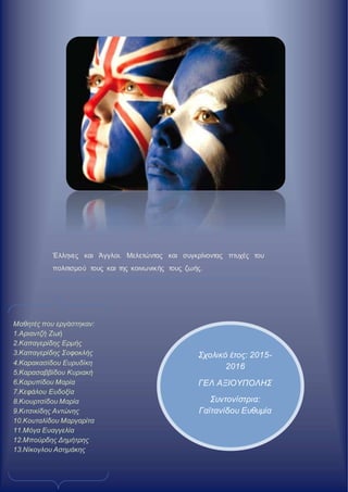 Συγκρίνοντας Ελληνες με Αγγλους | PDF