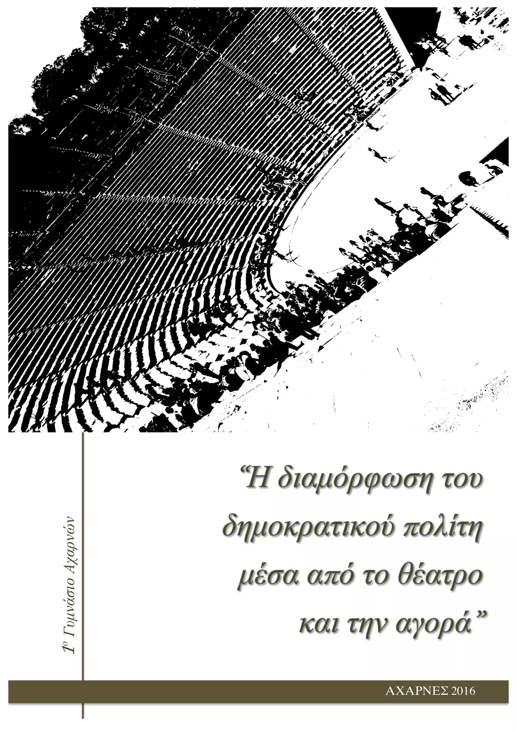 η διαμόρφωση του δημοκρατικού πολίτη μέσα από το θέατρο και την αγορά ...