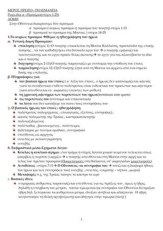 ενοτητα 1 | PDF