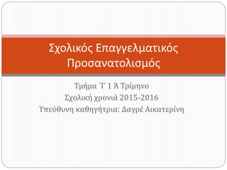 Βιωματικές δράσεις Γ1 ΣΕΠ α' τρίμηνο | PPTX