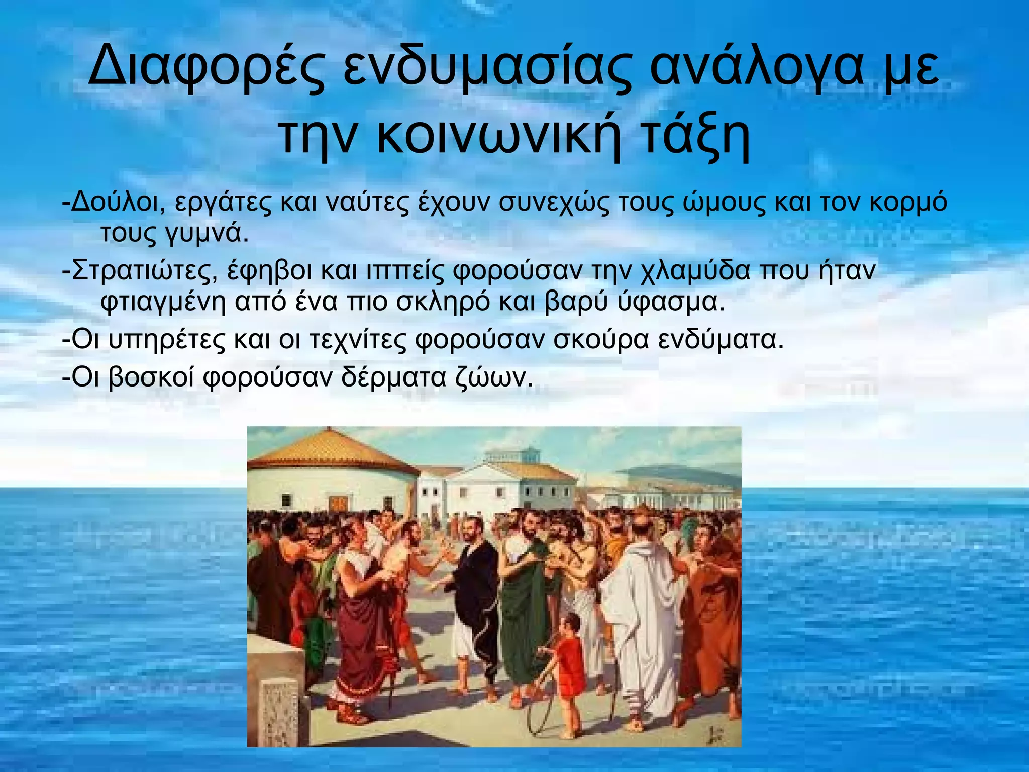 Ενδυμασία στην Αρχαία Ελλάδα | PPT