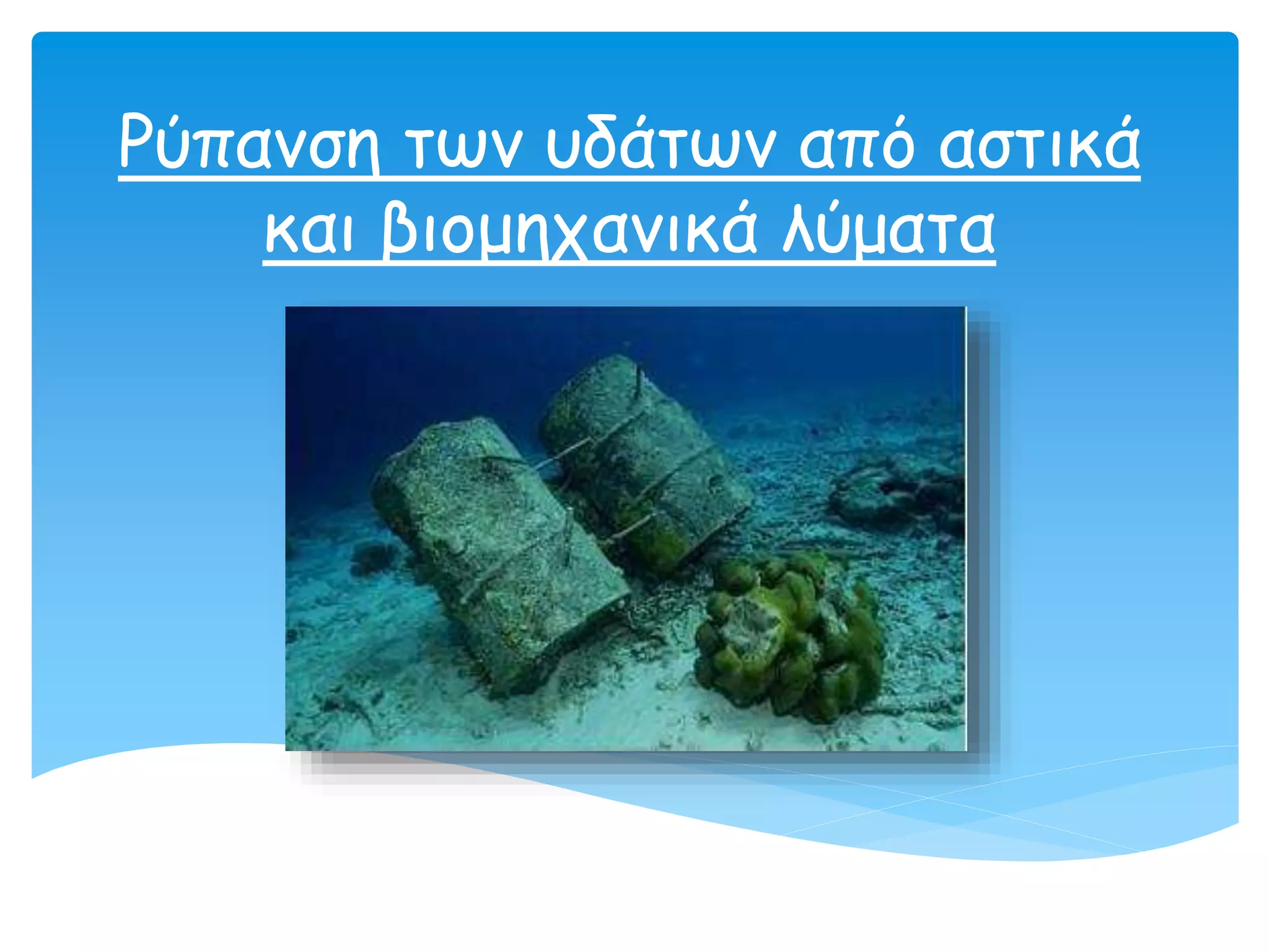 Ρύπανση των υδάτων από αστικά και βιομηχανικά λύματα, ευτροφισμός (1 ...