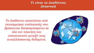 Διαδίκτυο | PPT