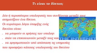 Διαδίκτυο | PPT