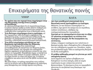 ΘΑΝΑΤΙΚΗ ΠΟΙΝΗ | PPTX