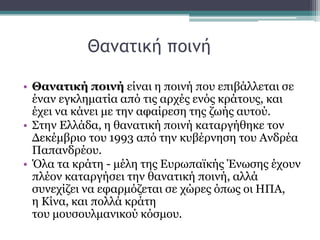 ΘΑΝΑΤΙΚΗ ΠΟΙΝΗ | PPTX