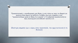 Προσανατολισμός | PPT