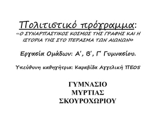 Πολιτιστικό πρόγραμμα:Γραφή | PPTX