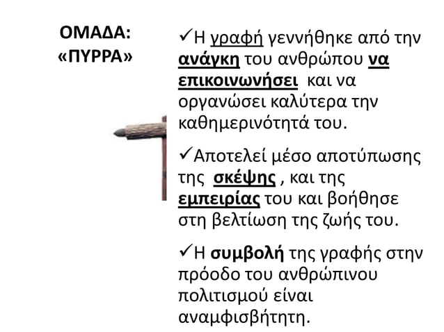 Πολιτιστικό πρόγραμμα:Γραφή | PPT