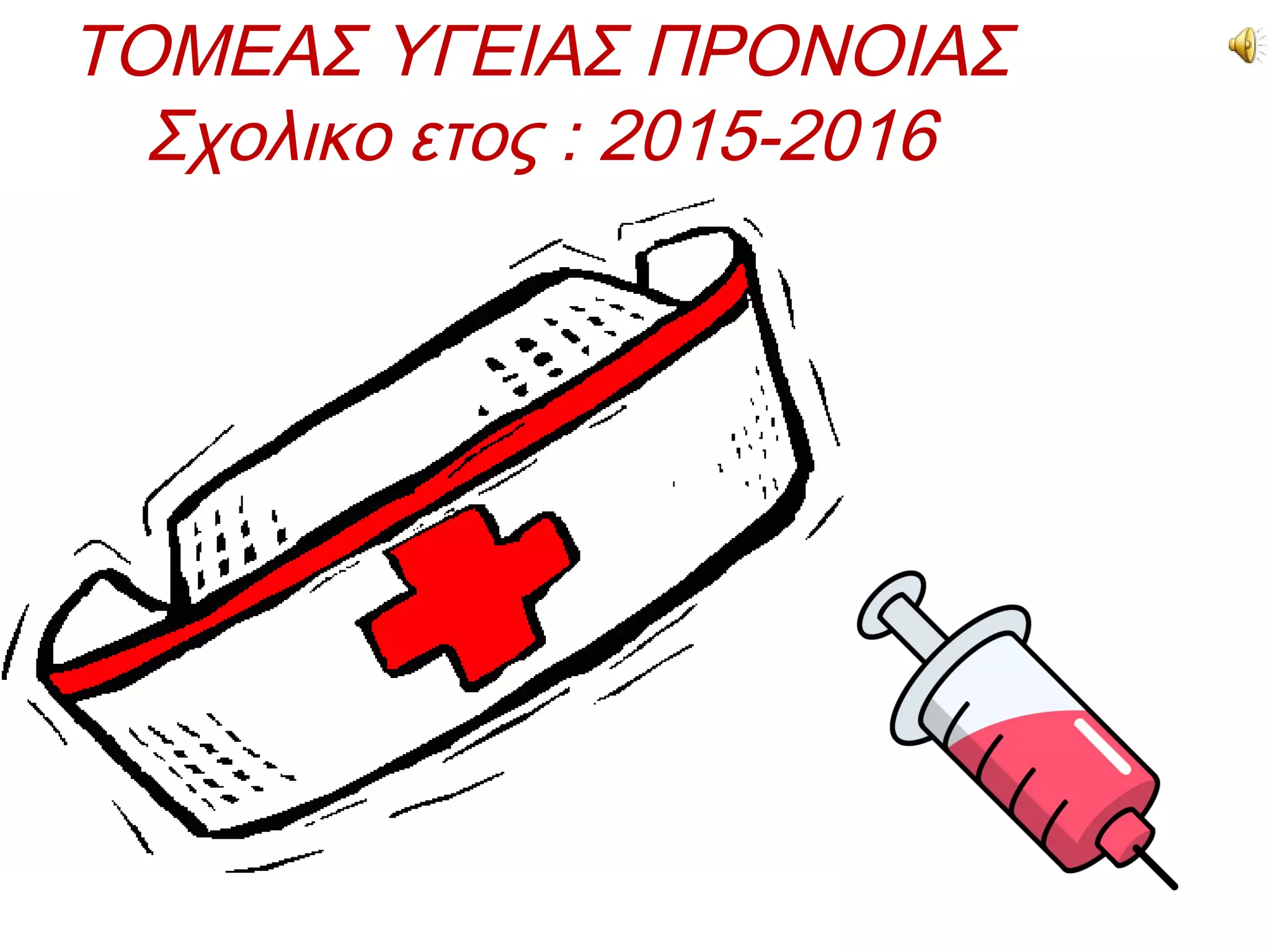 τομεας υγειας προνοιας1 | PPT