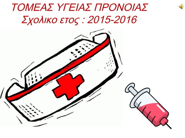 τομεας υγειας προνοιας1 | PPT