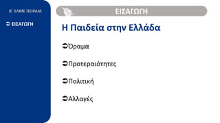 Εισήγηση β΄ ΕΛΜΕ Πειραια σε δημ. συμβ. 15-06-2016 | PPT