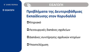 Εισήγηση β΄ ΕΛΜΕ Πειραια σε δημ. συμβ. 15-06-2016 | PPT