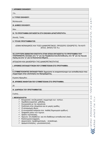 απολογισμοσ προγραμματοσ αγωγησ υγειασ 1ου κλασικου τμηματοσ | PDF