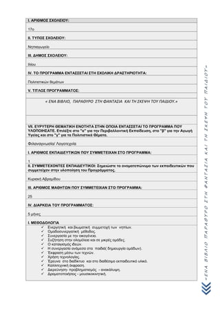απολογισμοσ πολιτιστικου προγραμματοσ 1ου κλασικου τμηματοσ | PDF