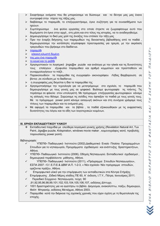 απολογισμοσ πολιτιστικου προγραμματοσ 1ου κλασικου τμηματοσ | PDF