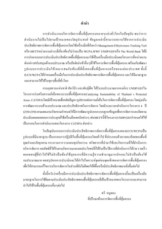 เครื่องมือประเมินประสิทธิภาพ : METT | PDF