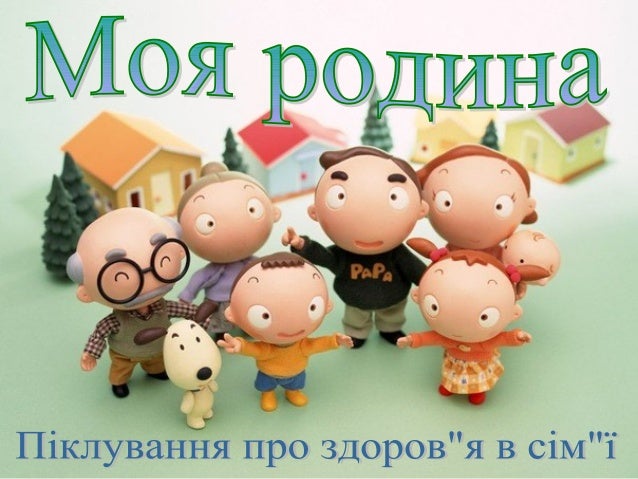 моя родина 1 клас