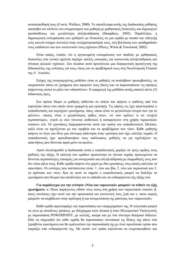 ΔΙΑΦΟΡΟΠΟΙΗΜΕΝΗ ΔΙΔΑΣΚΑΛΙΑ | PDF