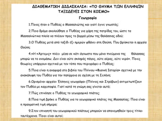 Το θαύμα των ελλήνων ταξιδεύει στον κόσμο - μια πρόταση διαθεματικής ...