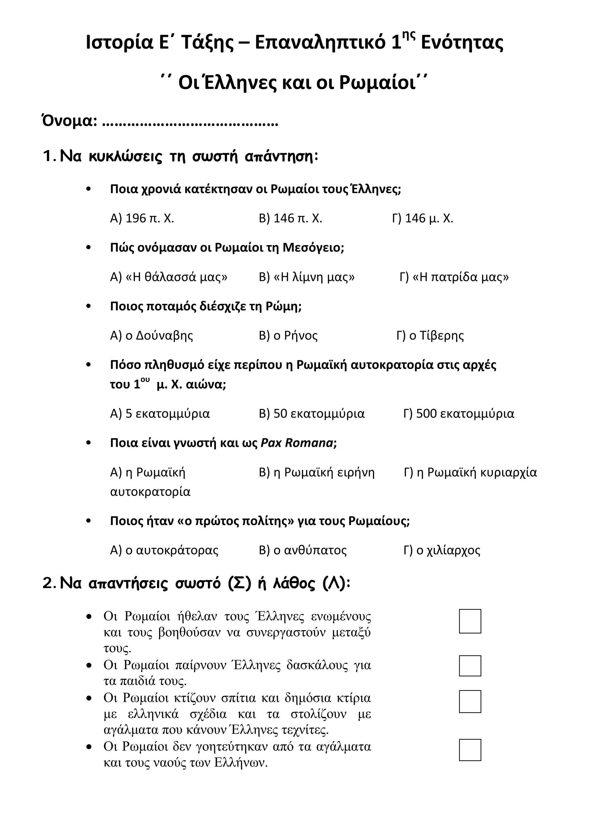 Ιστορία Ε΄ Τάξης - Επαναληπτικό 1ης Ενότητας ΄΄ Οι Έλληνες και οι ...