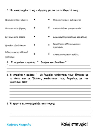 Ιστορία Ε΄ Τάξης - Επαναληπτικό 1ης Ενότητας ΄΄ Οι Έλληνες και οι ...