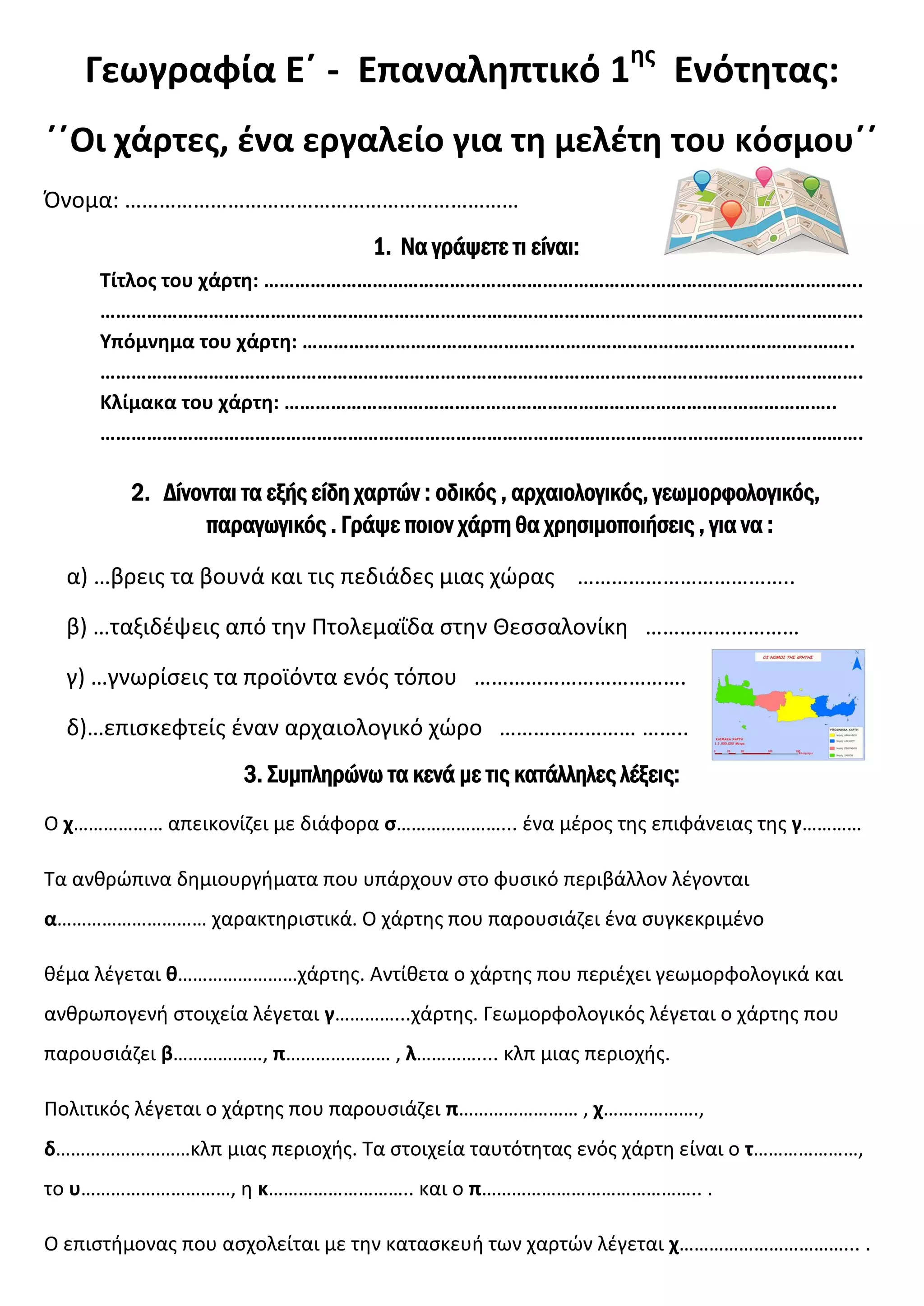 Γεωγραφία Ε΄ - Επαναληπτικό 1ης Ενότητας: ΄΄Οι χάρτες, ένα εργαλείο για ...