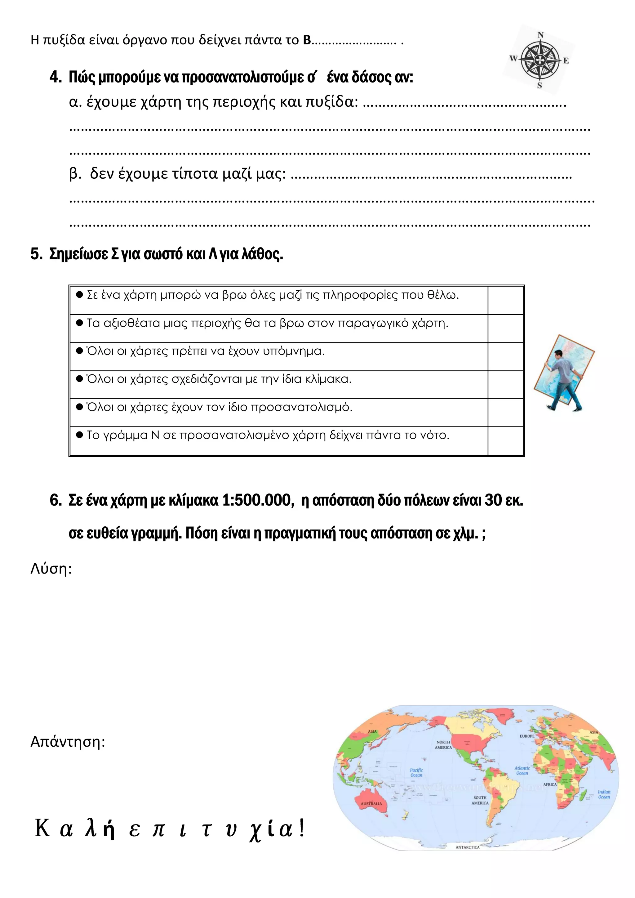 Γεωγραφία Ε΄ - Επαναληπτικό 1ης Ενότητας: ΄΄Οι χάρτες, ένα εργαλείο για ...