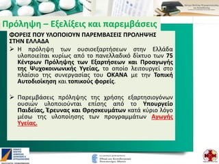 αντιμετωπιζοντασ τη χρηση εξαρτησιογονων ουσιων στη σχολικη κοινοτητα ...