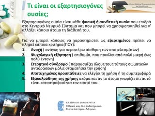 αντιμετωπιζοντασ τη χρηση εξαρτησιογονων ουσιων στη σχολικη κοινοτητα ...