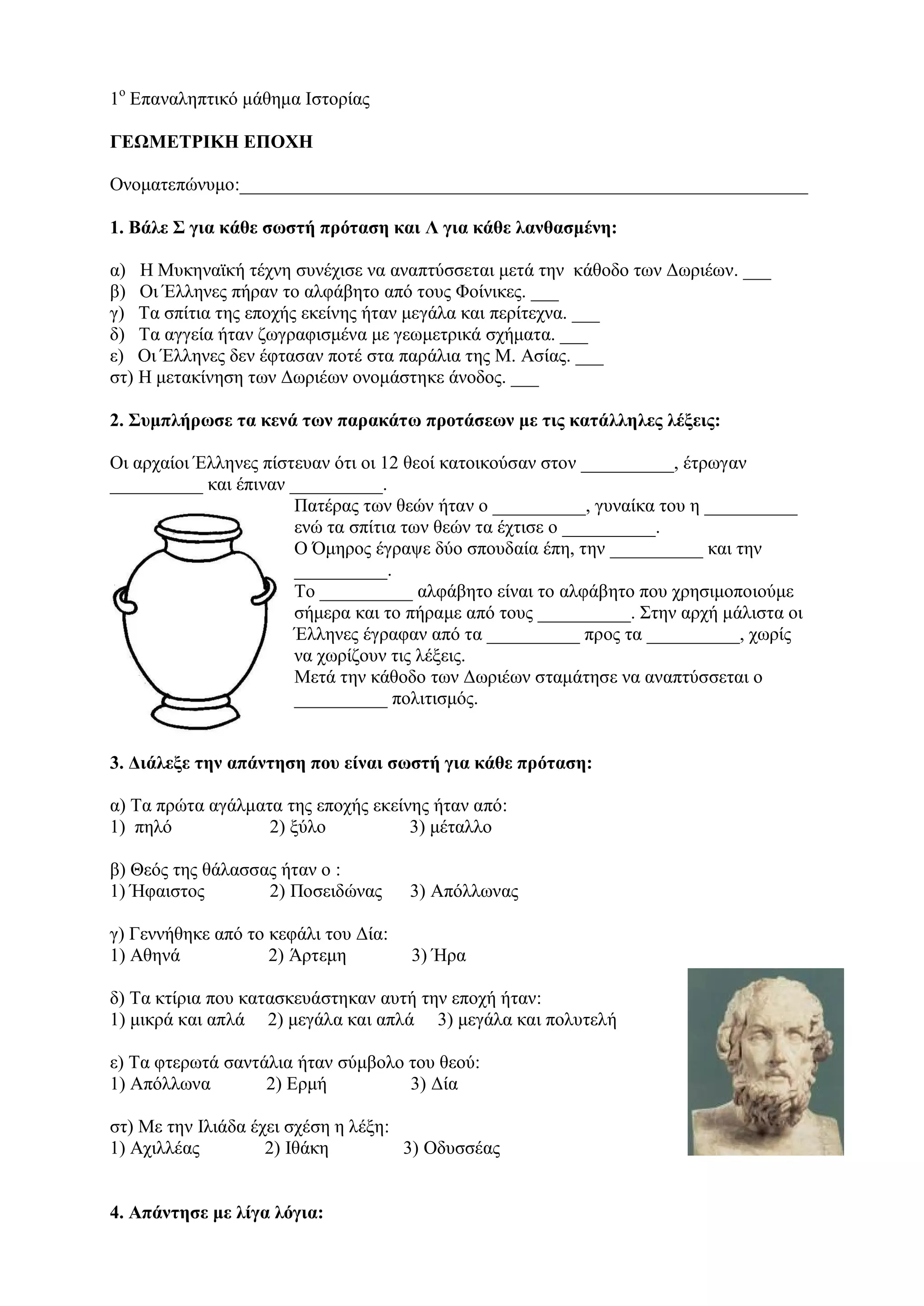 Ιστορία Δ΄ - Επανάληψη 1ης Ενότητας: ΄΄Γεωμετρικά χρόνια΄΄ | PDF