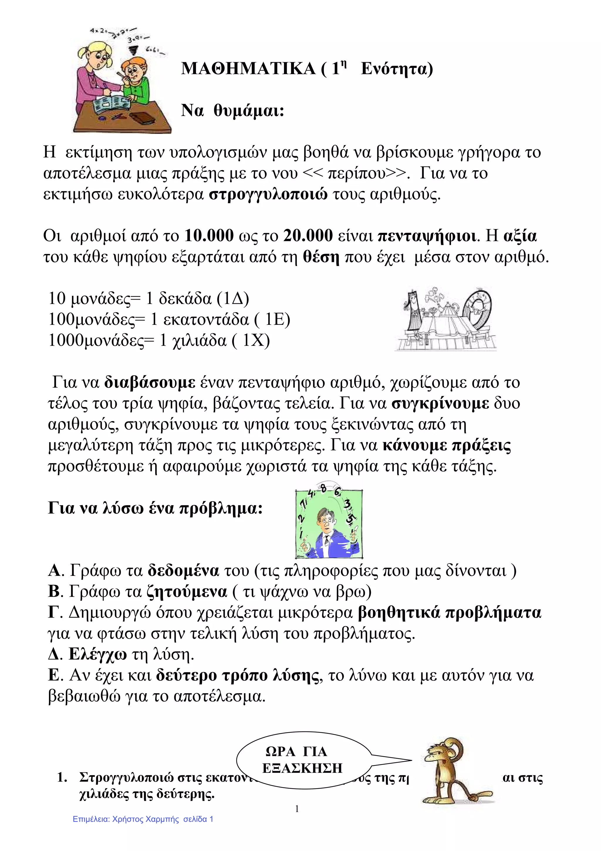 Μαθηματικά Δ΄ Επανάληψη 1ης Ενότητας: κεφ. 1 - 7 | PDF
