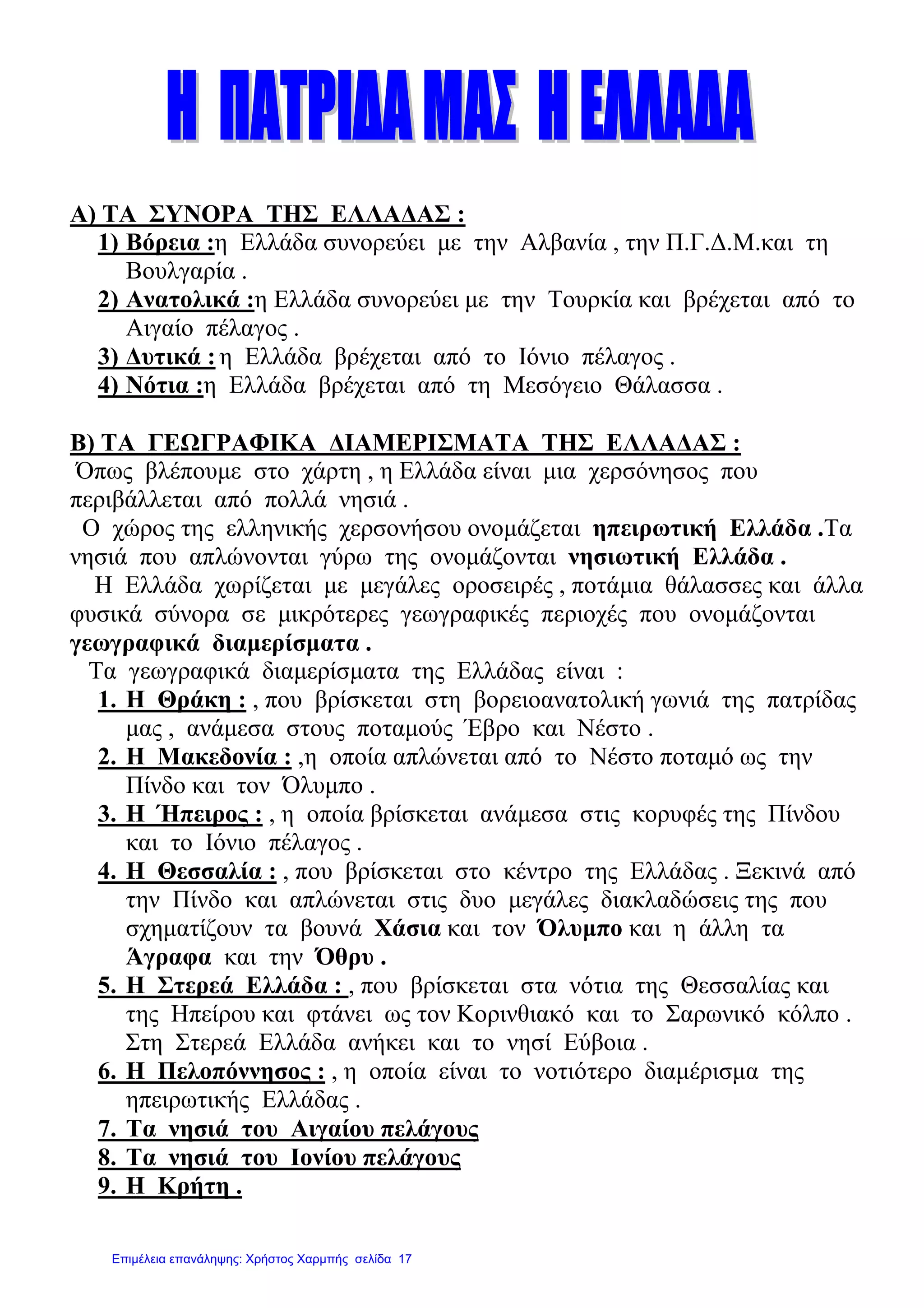 Μελέτη Δ΄ Επανάληψη 1ης ενότητας: ΄΄ Ελλάδα - η χώρα μας ΄΄ | PDF