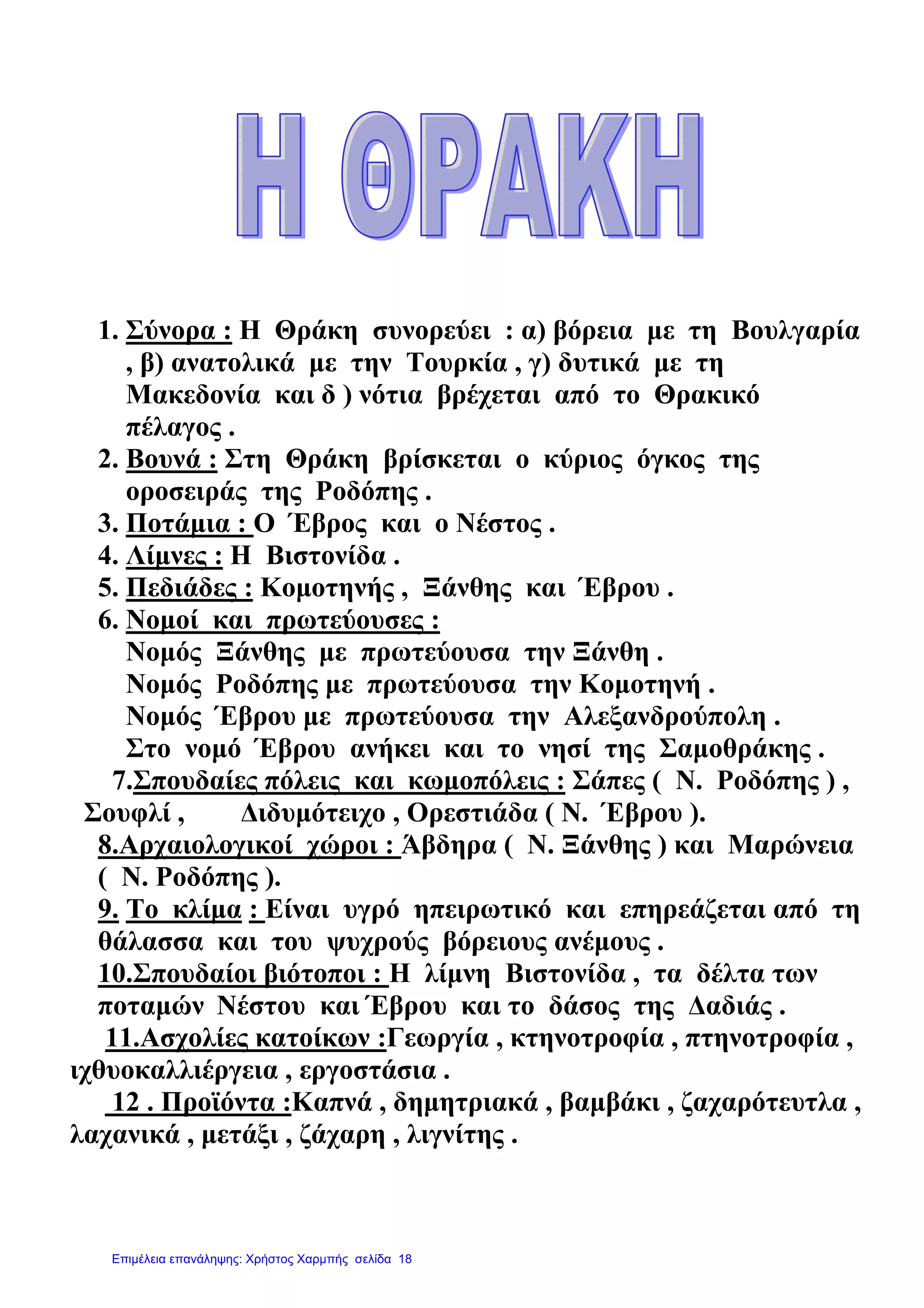 Μελέτη Δ΄ Επανάληψη 1ης ενότητας: ΄΄ Ελλάδα - η χώρα μας ΄΄ | PDF