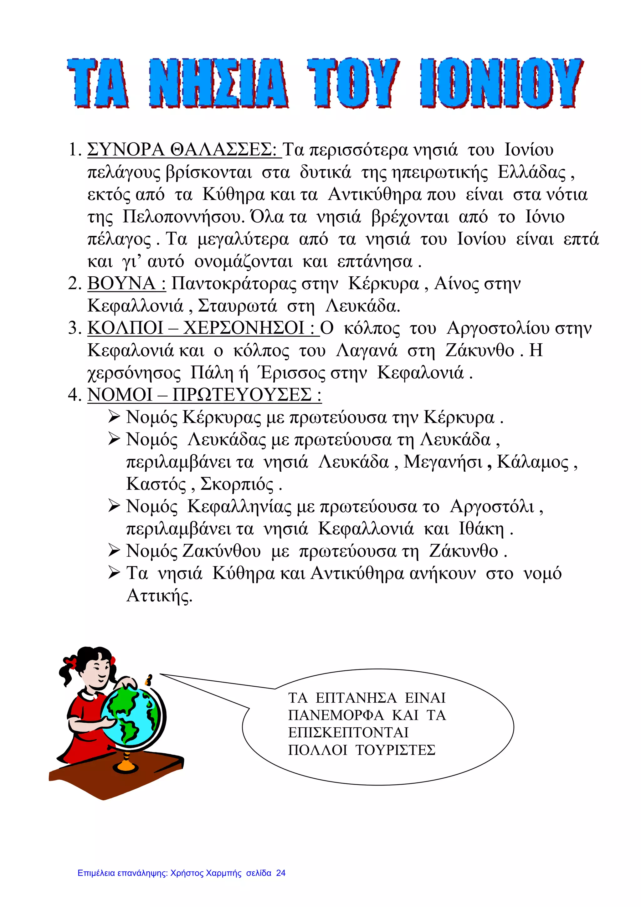 Μελέτη Δ΄ Επανάληψη 1ης ενότητας: ΄΄ Ελλάδα - η χώρα μας ΄΄ | PDF