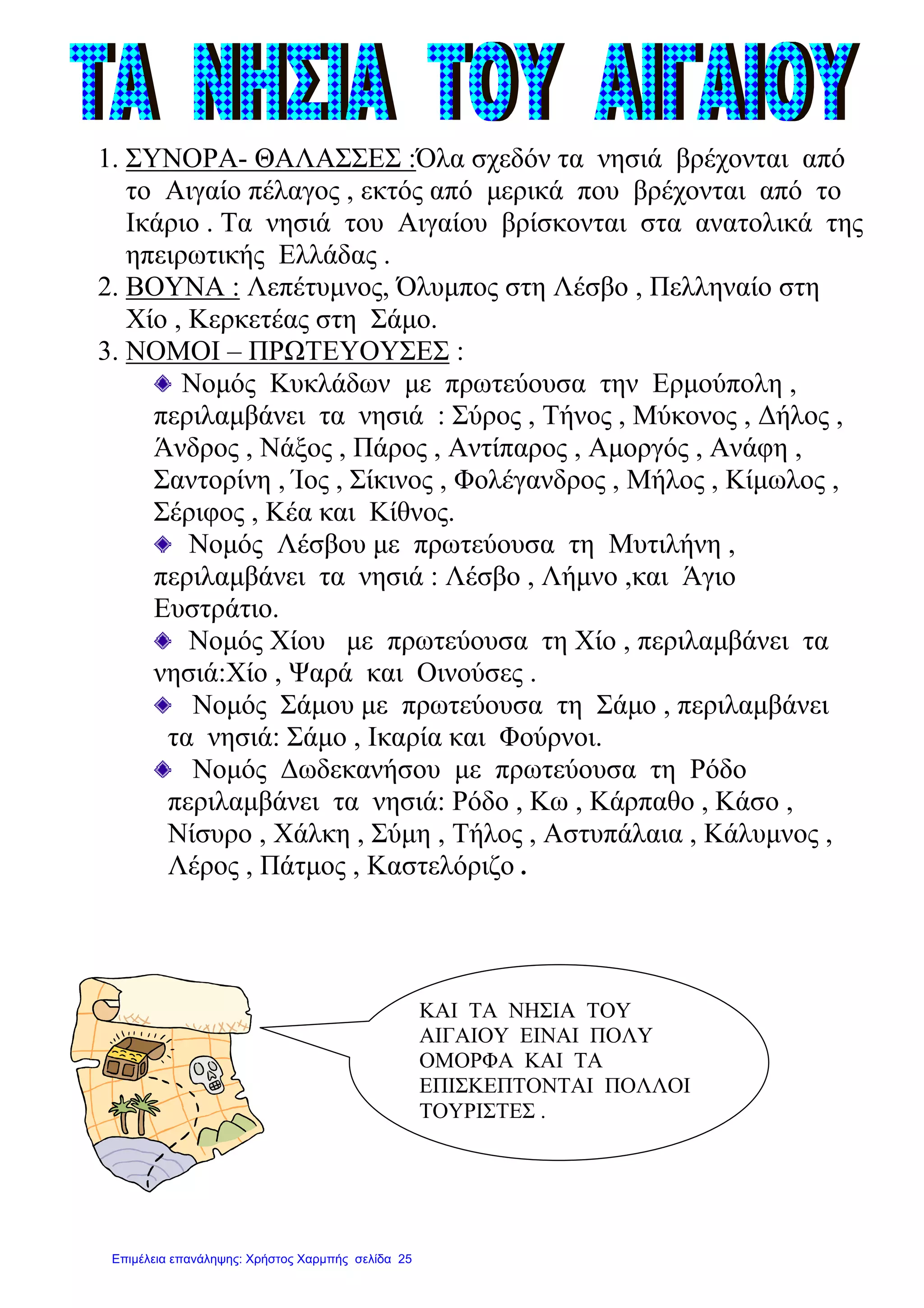 Μελέτη Δ΄ Επανάληψη 1ης ενότητας: ΄΄ Ελλάδα - η χώρα μας ΄΄ | PDF