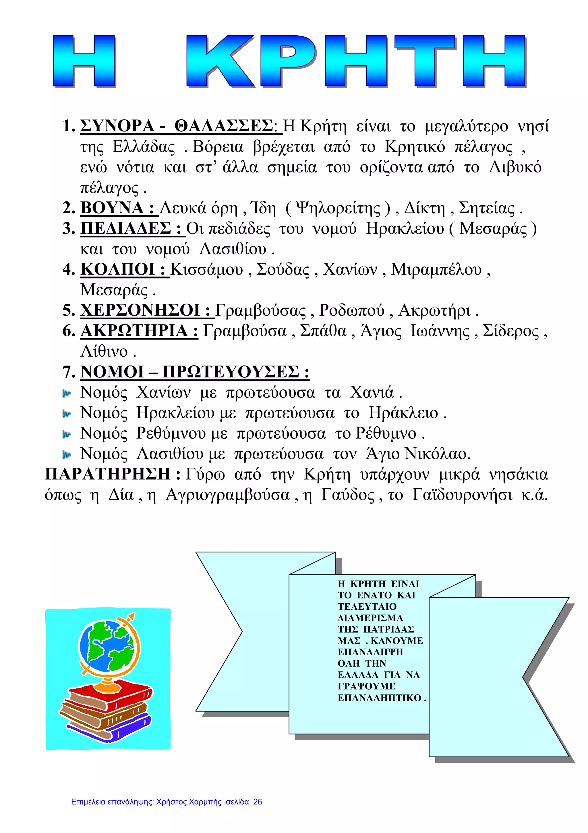 Μελέτη Δ΄ Επανάληψη 1ης ενότητας: ΄΄ Ελλάδα - η χώρα μας ΄΄ | PDF