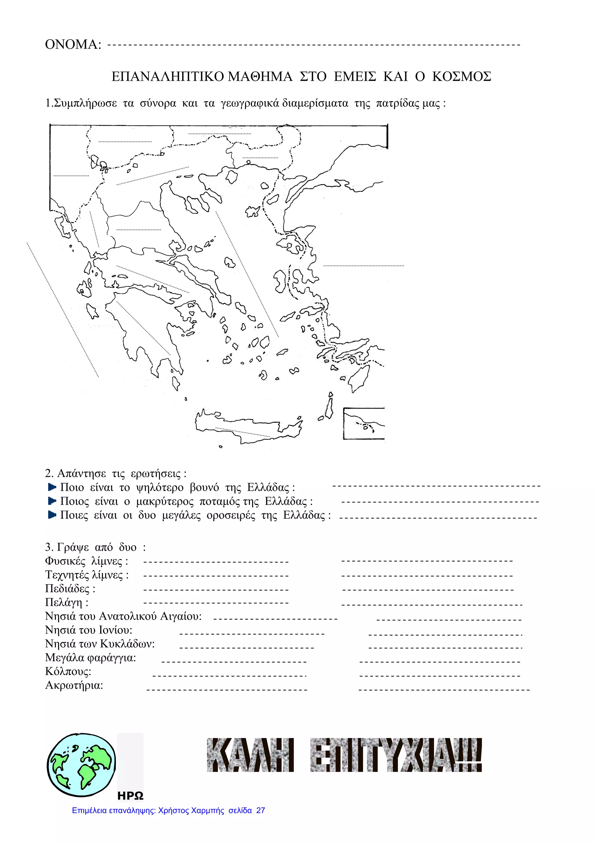 Μελέτη Δ΄ Επανάληψη 1ης ενότητας: ΄΄ Ελλάδα - η χώρα μας ΄΄ | PDF