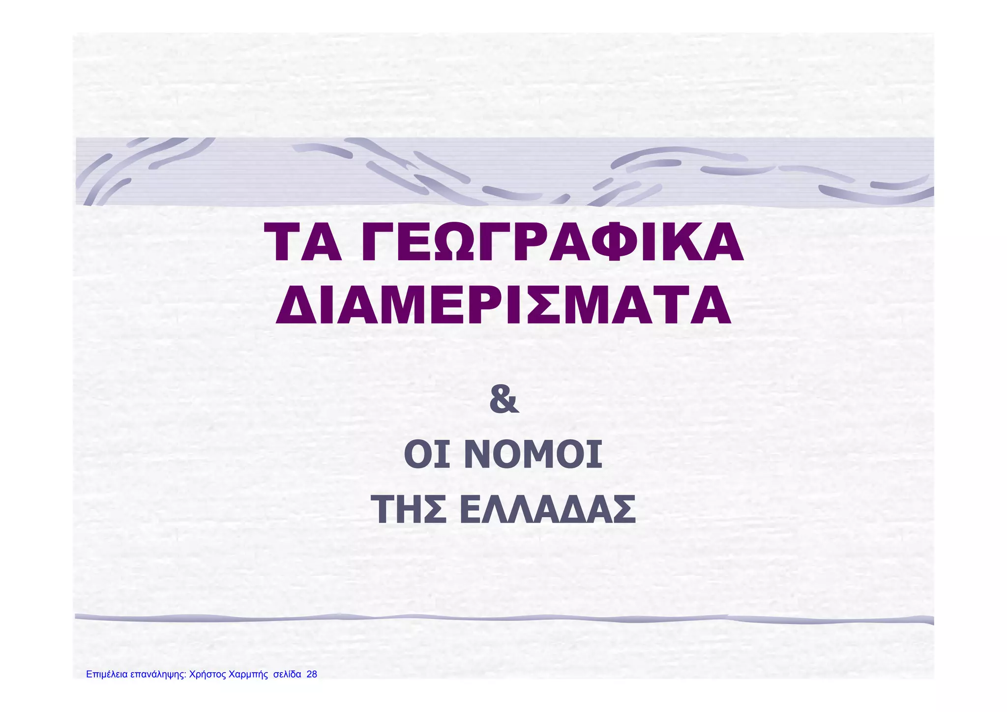 Μελέτη Δ΄ Επανάληψη 1ης ενότητας: ΄΄ Ελλάδα - η χώρα μας ΄΄ | PDF