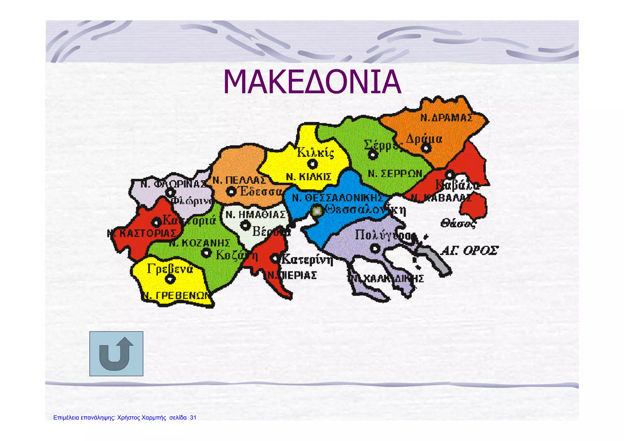 Μελέτη Δ΄ Επανάληψη 1ης ενότητας: ΄΄ Ελλάδα - η χώρα μας ΄΄ | PDF