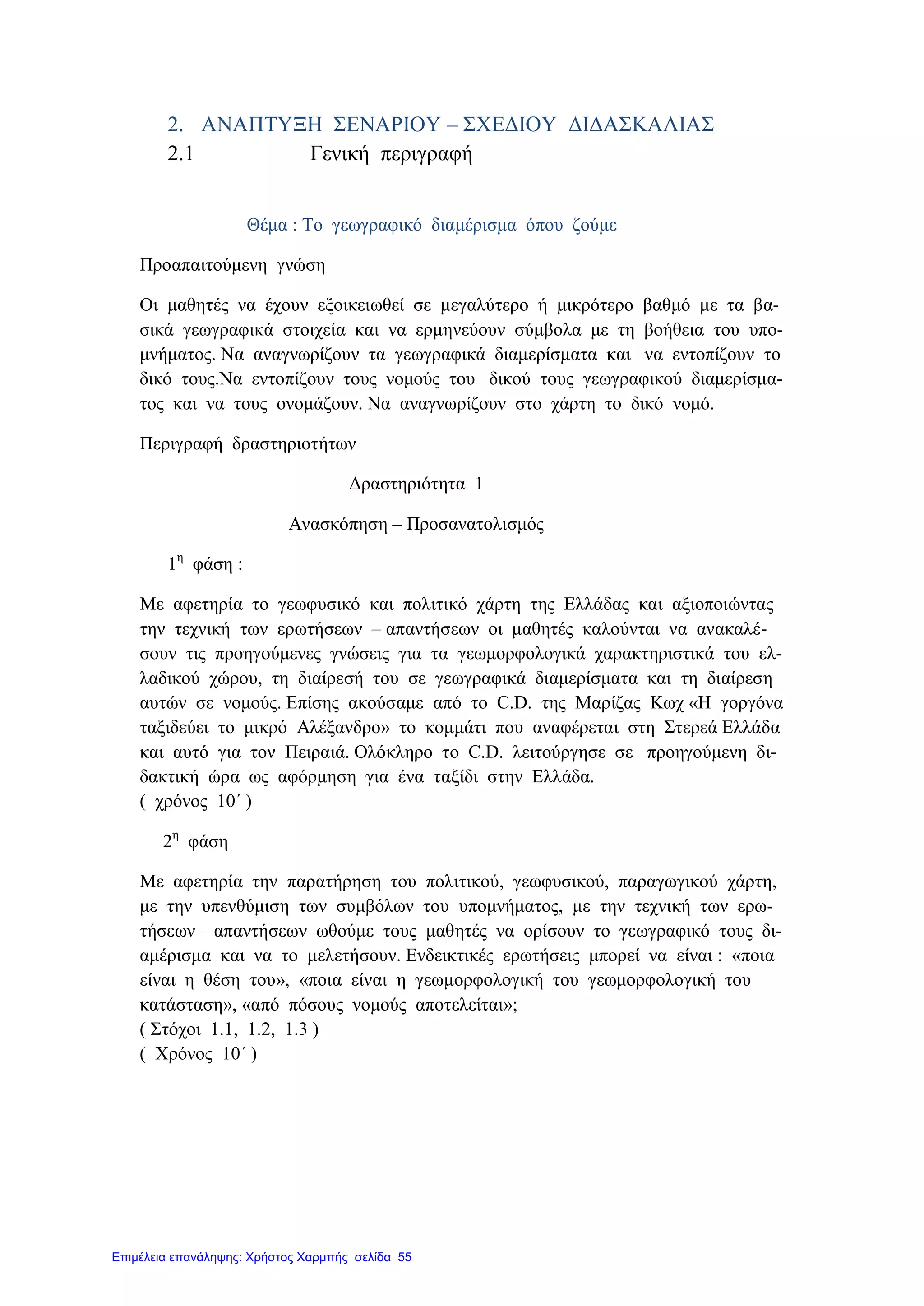 Μελέτη Δ΄ Επανάληψη 1ης ενότητας: ΄΄ Ελλάδα - η χώρα μας ΄΄ | PDF