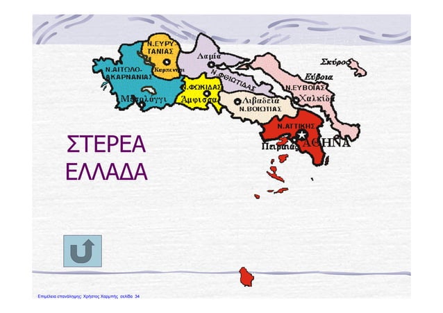 Μελέτη Δ΄ Επανάληψη 1ης ενότητας: ΄΄ Ελλάδα - η χώρα μας ΄΄ | PDF
