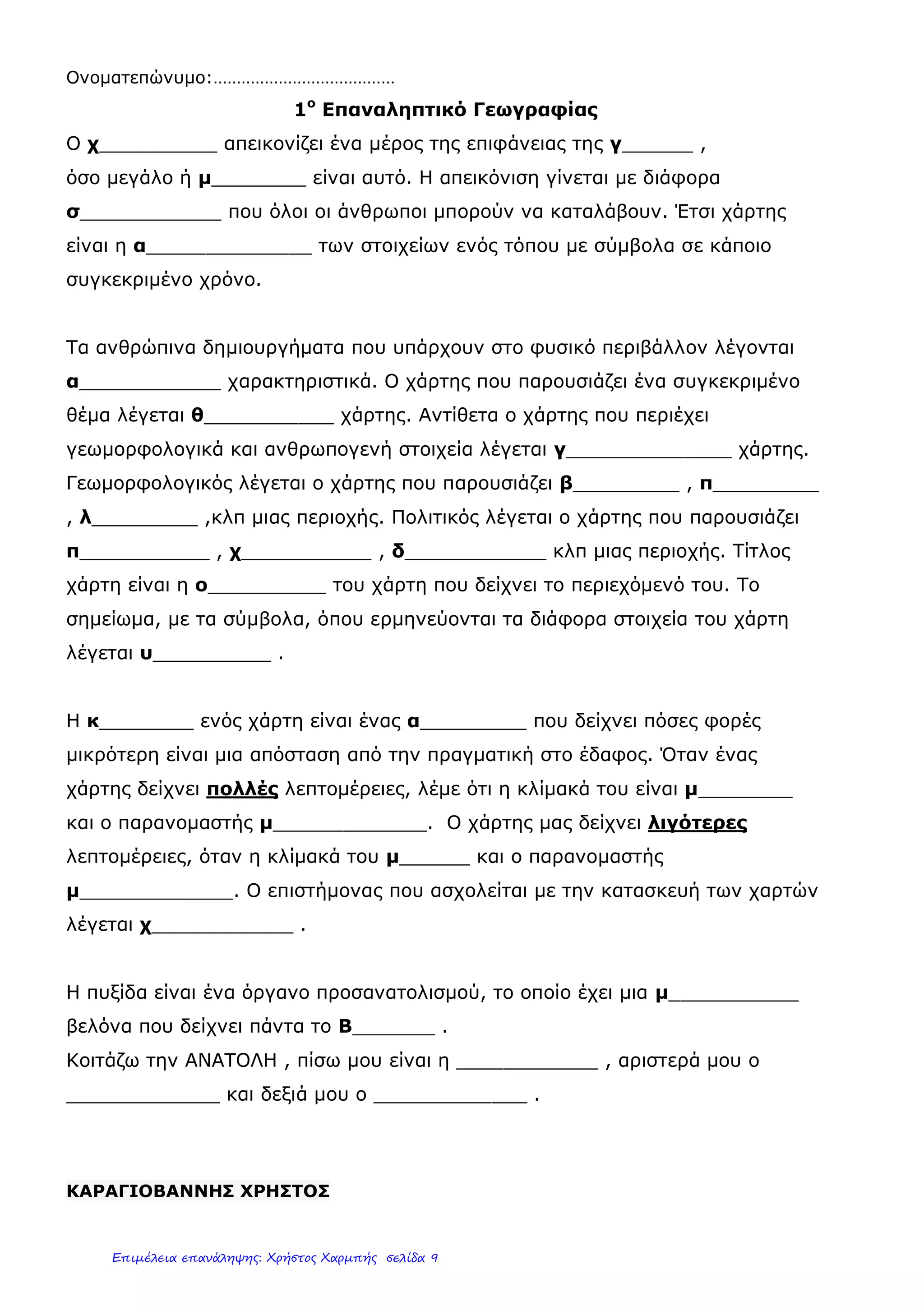 Γεωγραφία Ε΄ - Επανάληψη 1ης Ενότητας:΄΄ Οι χάρτες. Ένα εργαλείο για τη ...