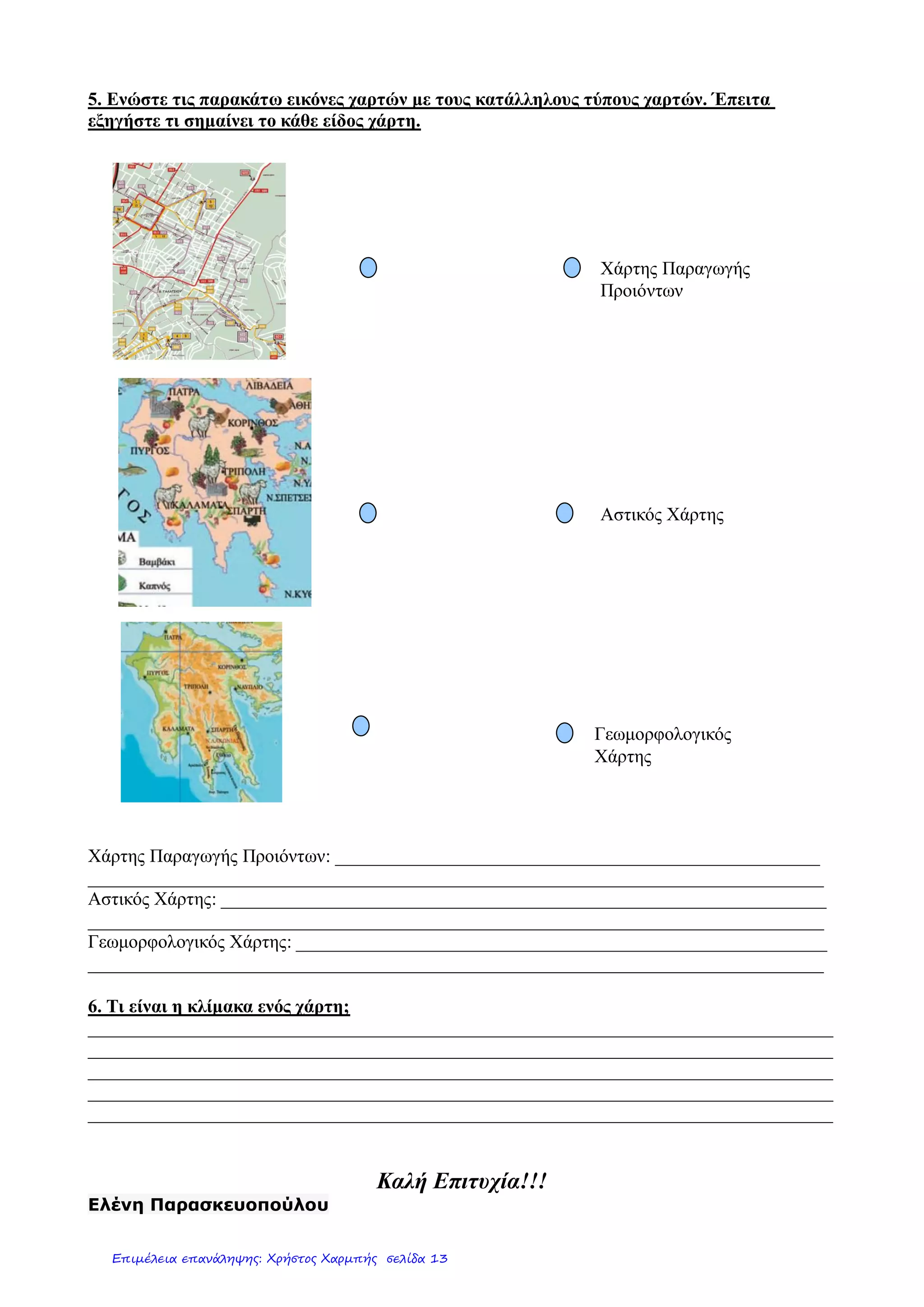 Γεωγραφία Ε΄ - Επανάληψη 1ης Ενότητας:΄΄ Οι χάρτες. Ένα εργαλείο για τη ...