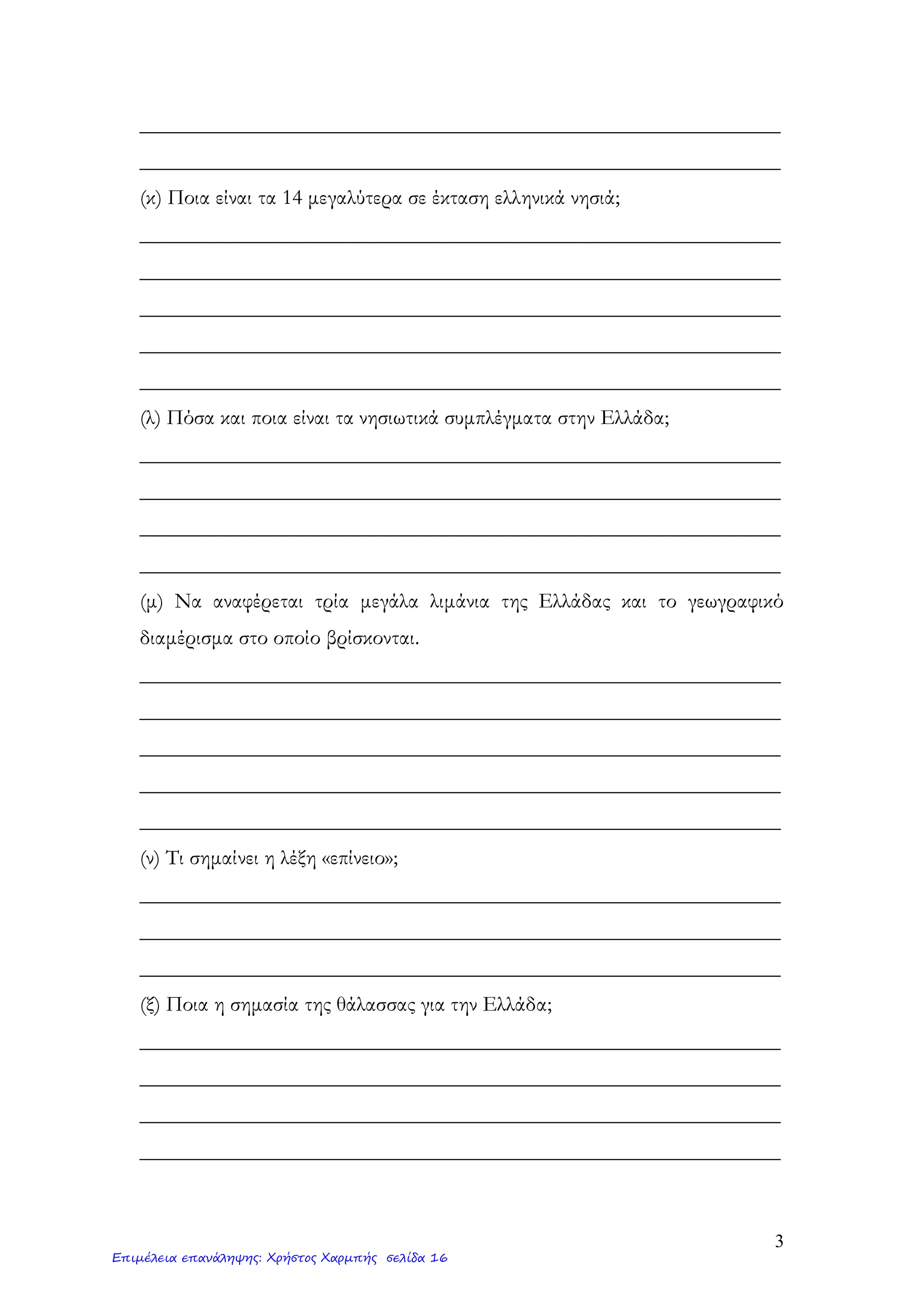 Γεωγραφία Ε΄ - Επανάληψη 1ης Ενότητας:΄΄ Οι χάρτες. Ένα εργαλείο για τη ...