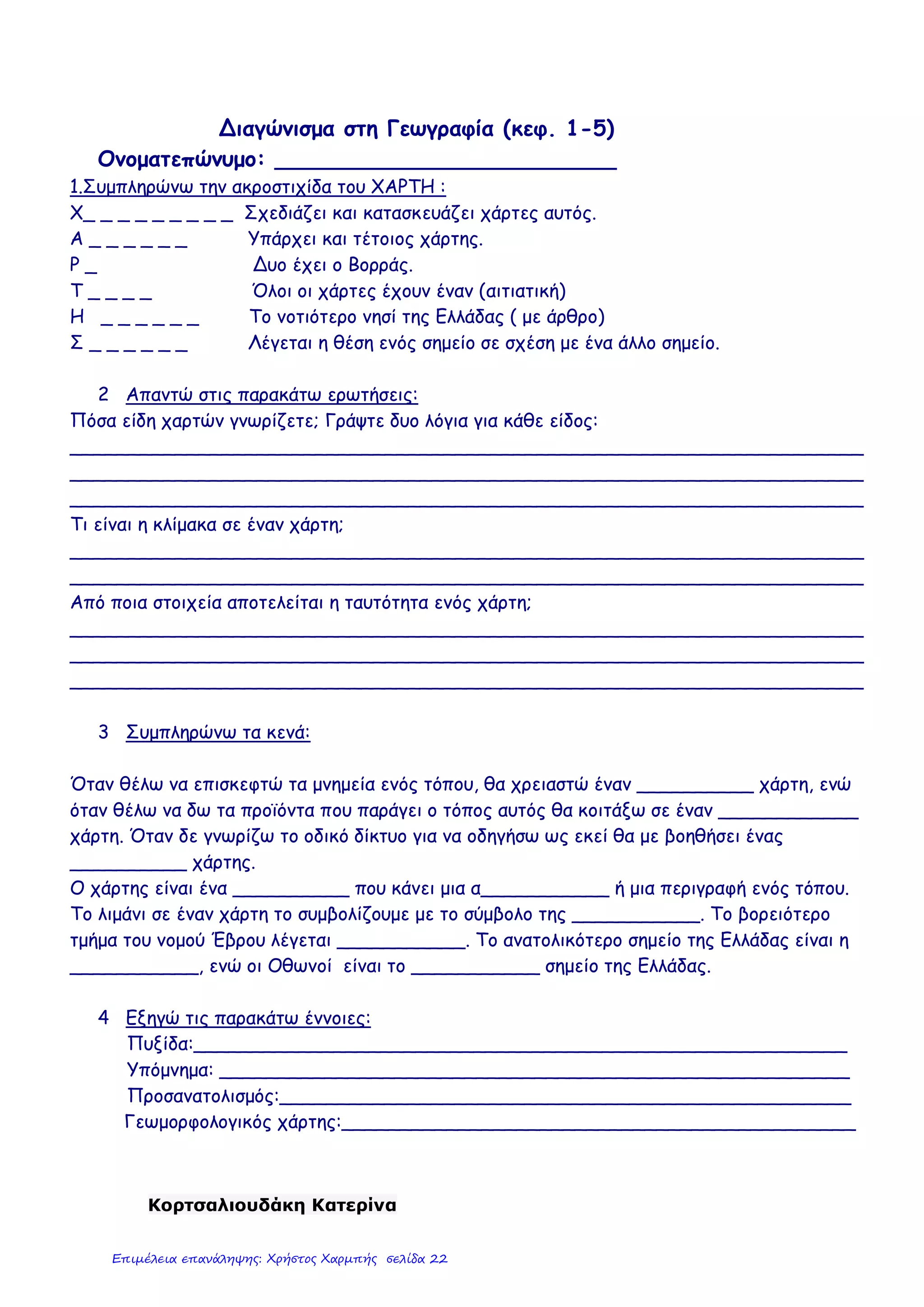 Γεωγραφία Ε΄ - Επανάληψη 1ης Ενότητας:΄΄ Οι χάρτες. Ένα εργαλείο για τη ...