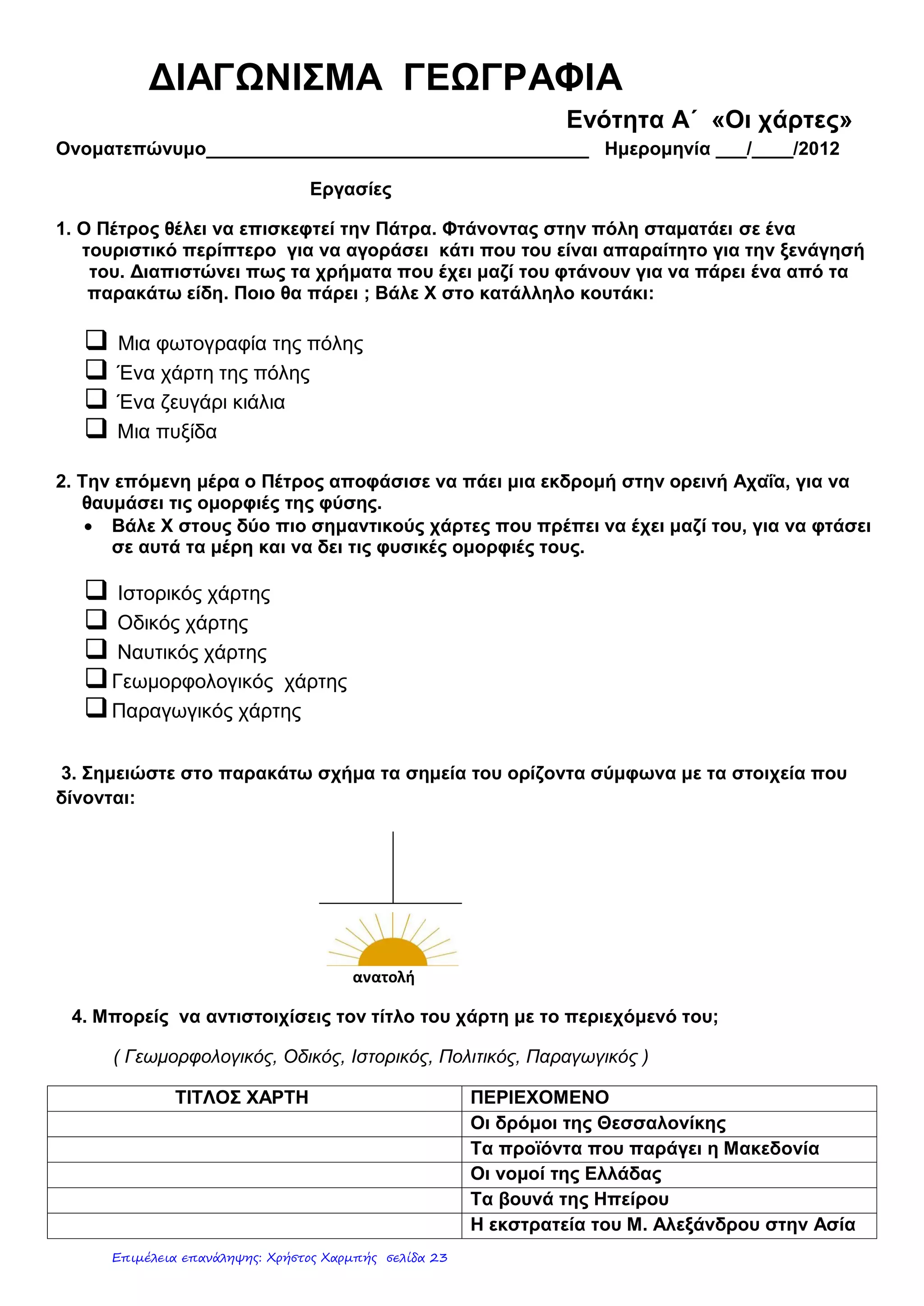 Γεωγραφία Ε΄ - Επανάληψη 1ης Ενότητας:΄΄ Οι χάρτες. Ένα εργαλείο για τη ...