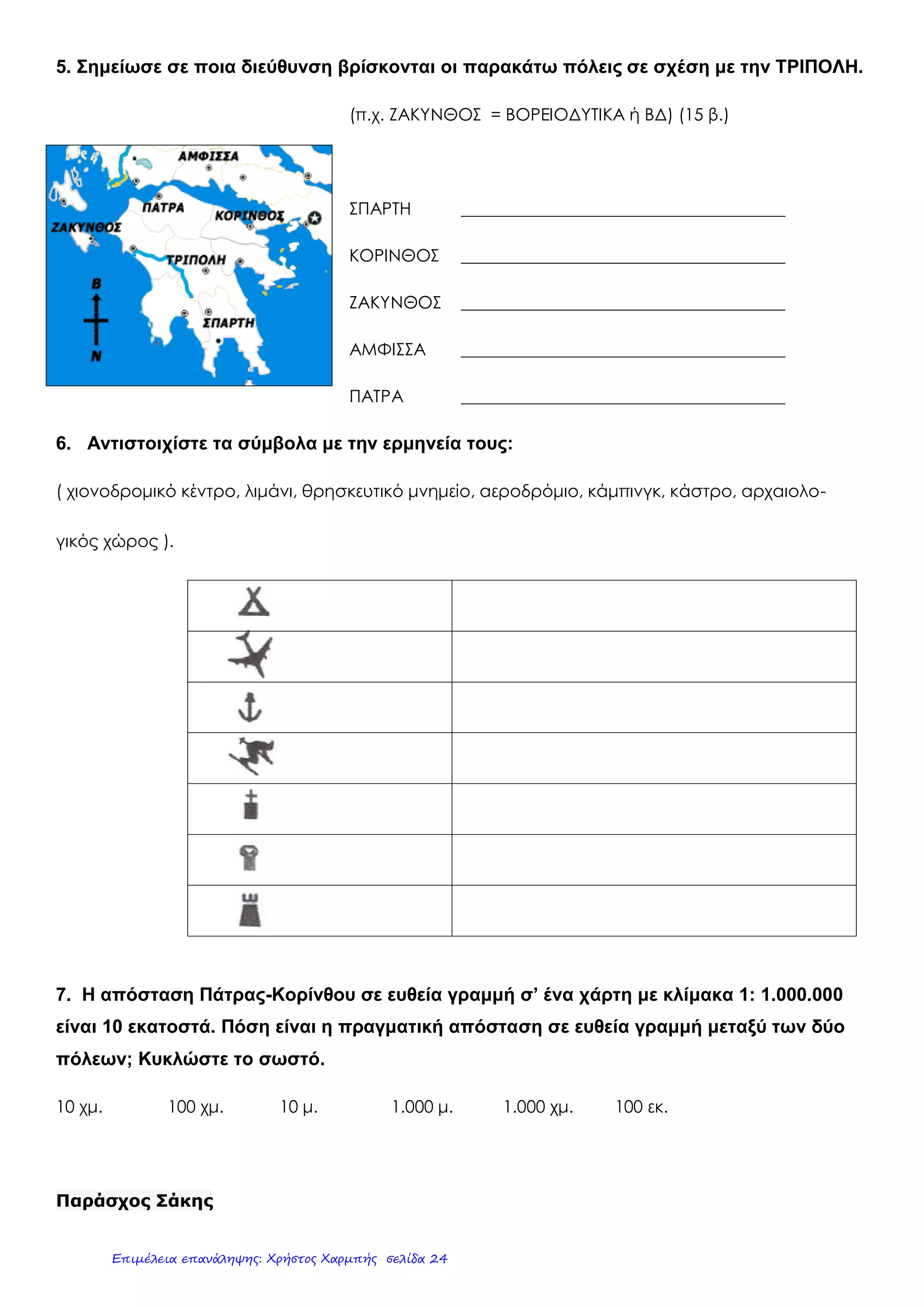 Γεωγραφία Ε΄ - Επανάληψη 1ης Ενότητας:΄΄ Οι χάρτες. Ένα εργαλείο για τη ...