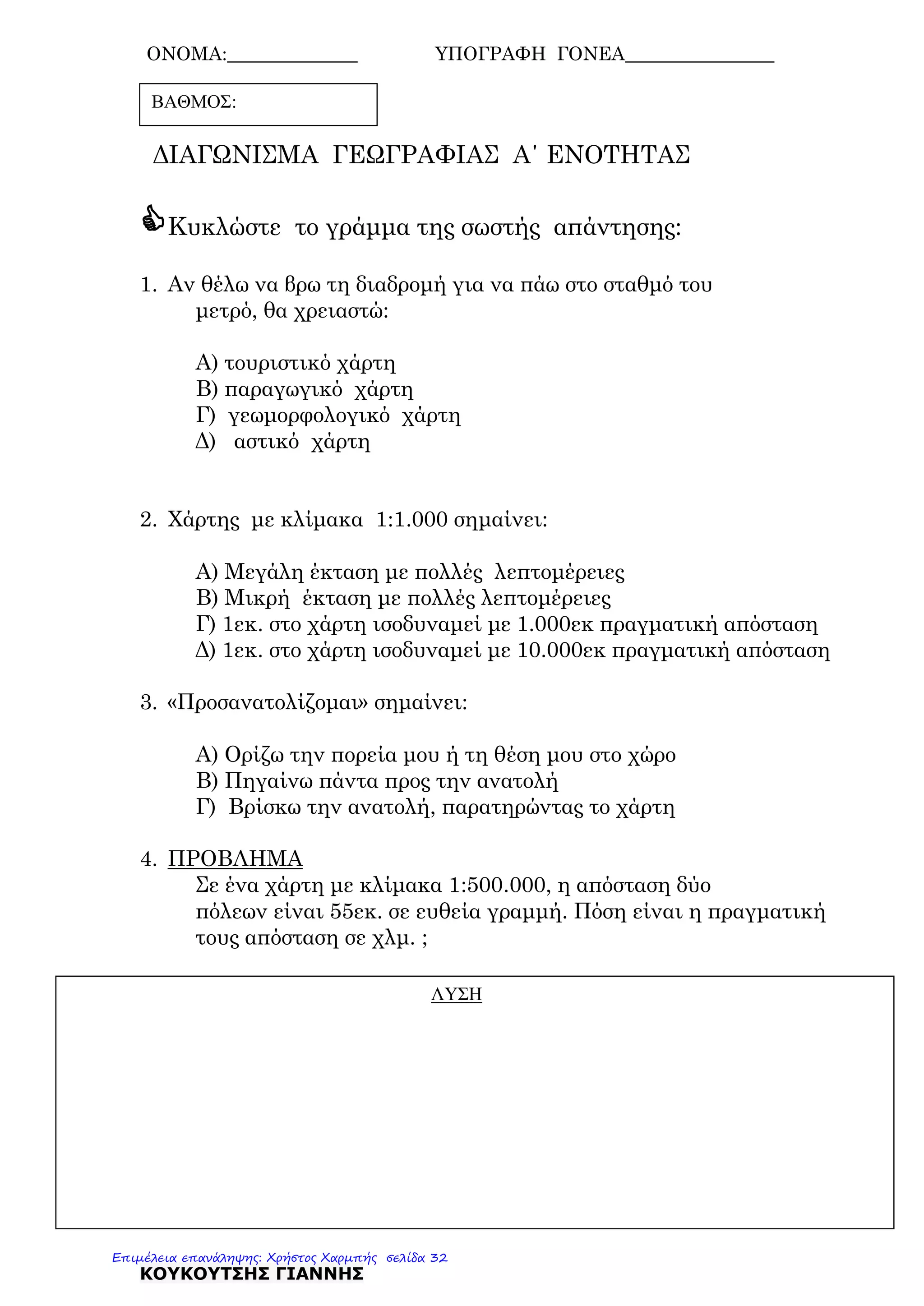 Γεωγραφία Ε΄ - Επανάληψη 1ης Ενότητας:΄΄ Οι χάρτες. Ένα εργαλείο για τη ...