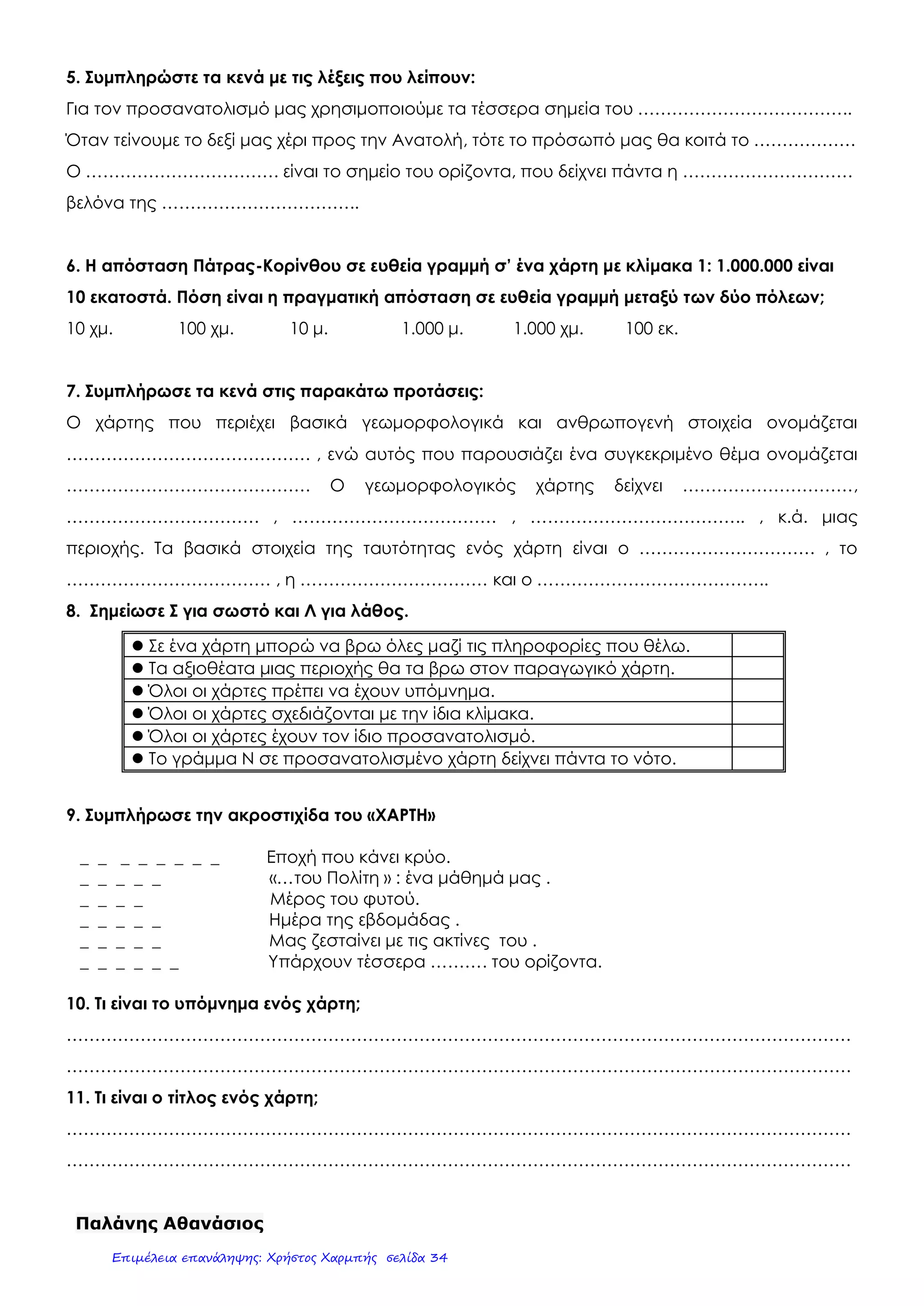 Γεωγραφία Ε΄ - Επανάληψη 1ης Ενότητας:΄΄ Οι χάρτες. Ένα εργαλείο για τη ...